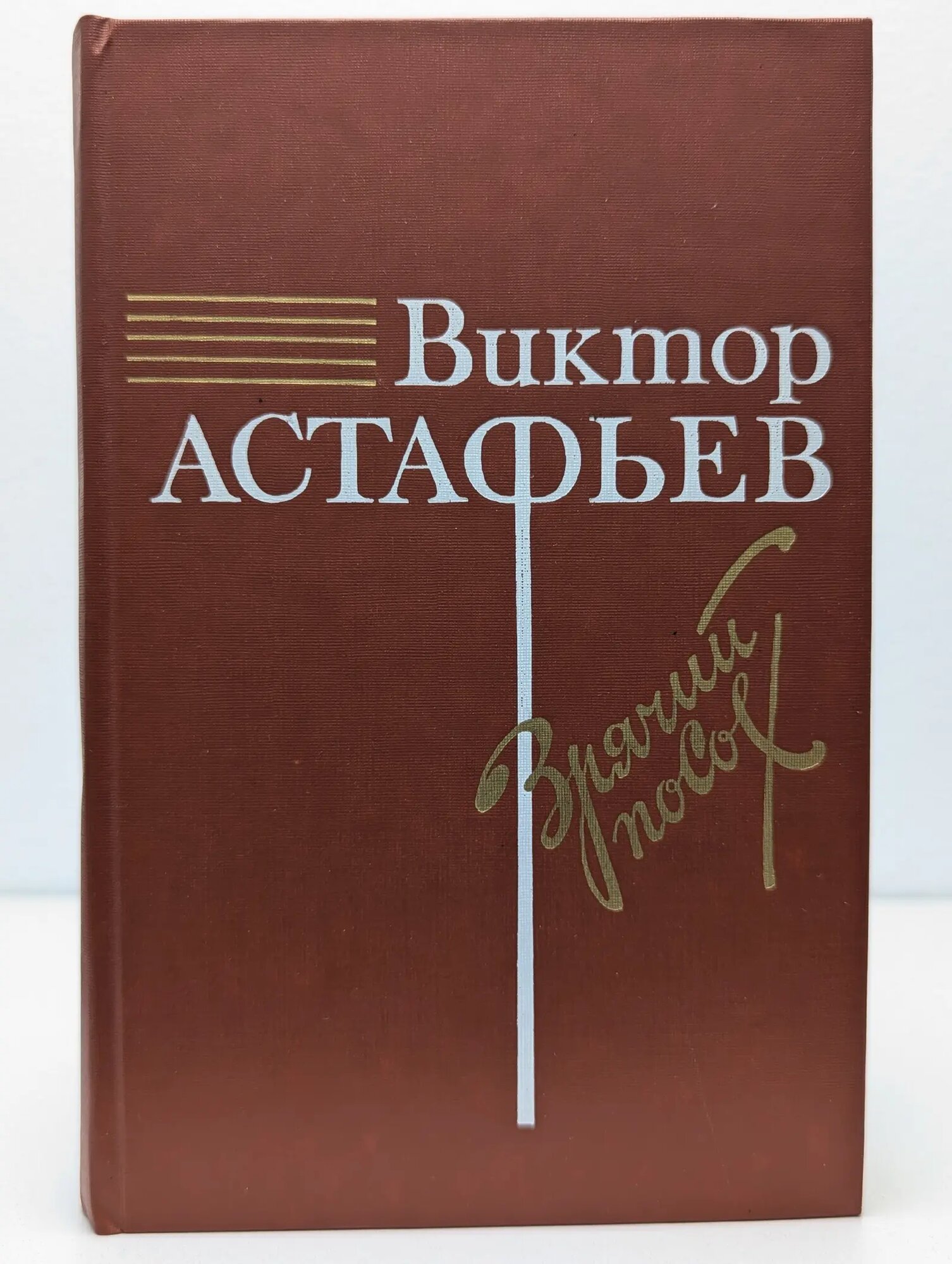 Зрячий посох Астафьев Виктор Петрович 1988