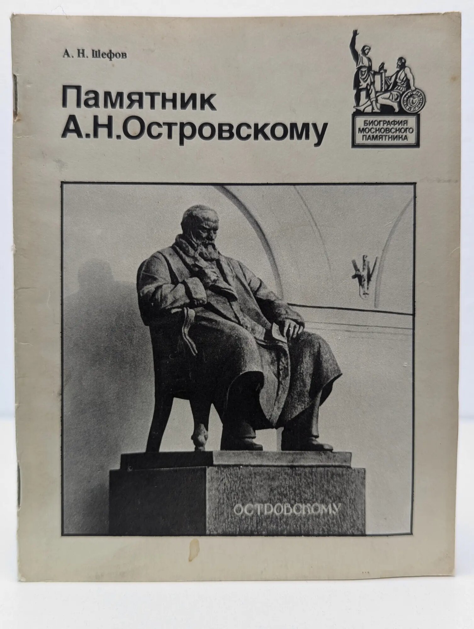 Памятник А. Н. Островскому Шефов Александр Николаевич 1985
