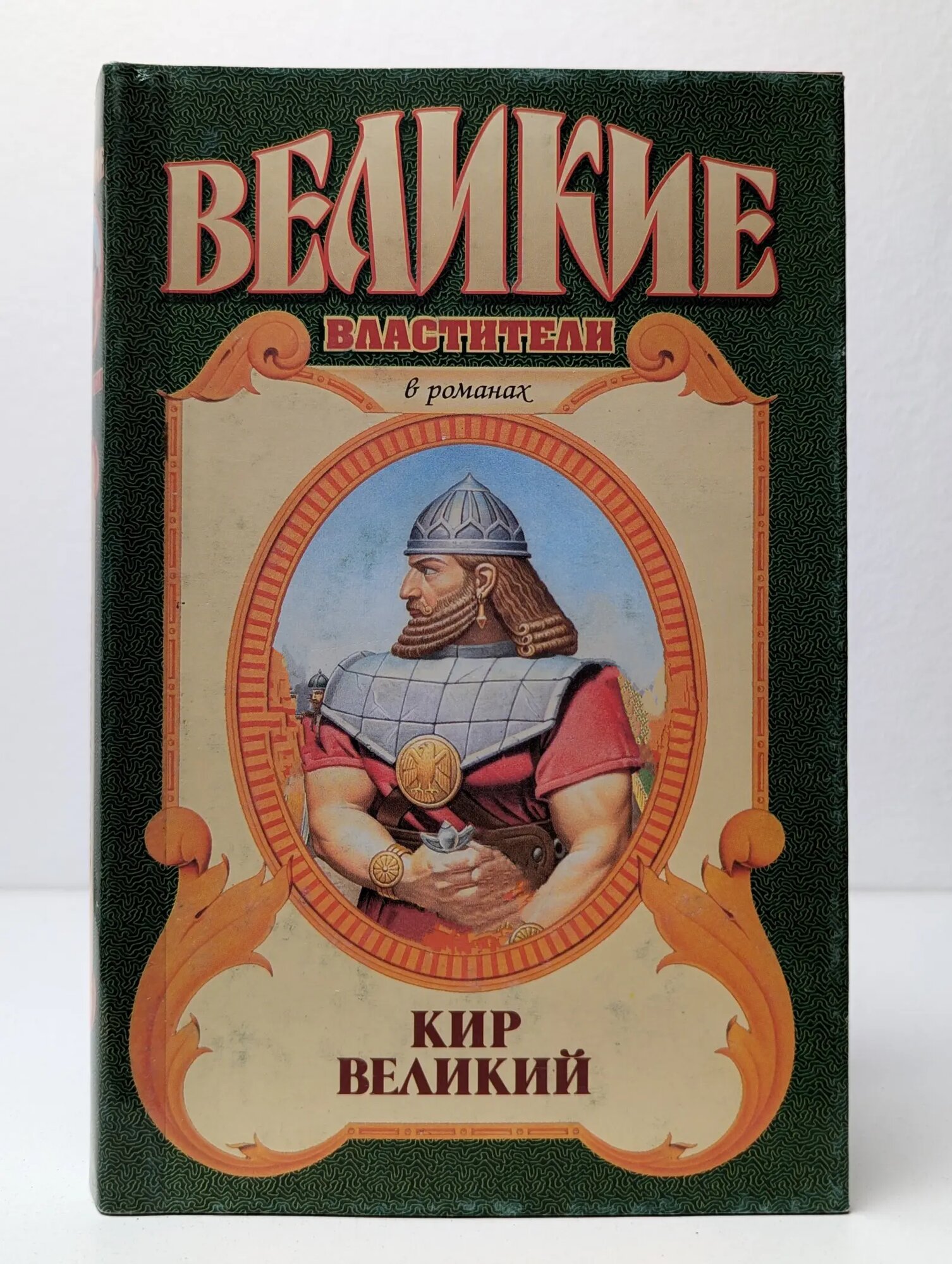 Великие властители. Кир Великий. Царь горы, или тайна Кира Великого Смирнов Сергей Анатольевич 1998