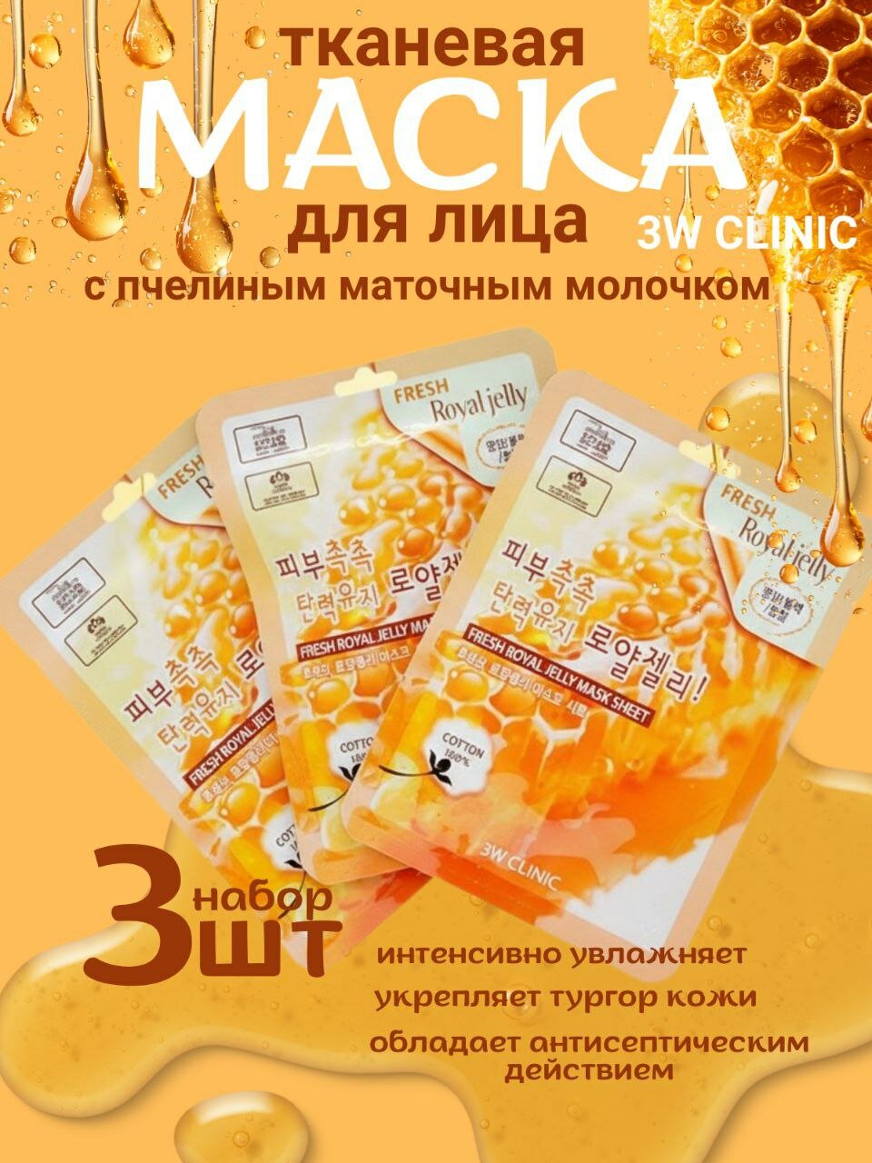 3W Clinic Маска косметическая с пчелиным маточным молочком