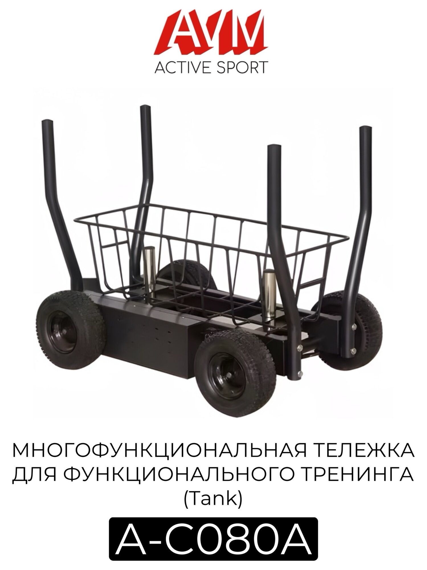 Многоцелевая тележка для функционального тренинга (Тренажер Tank) AVM A-C080А с одной регулировкой нагрузки