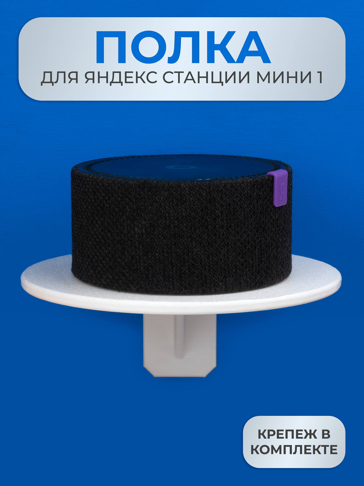 Кронштейн полка настенное крепление для Яндекс станции Мини 1, белый