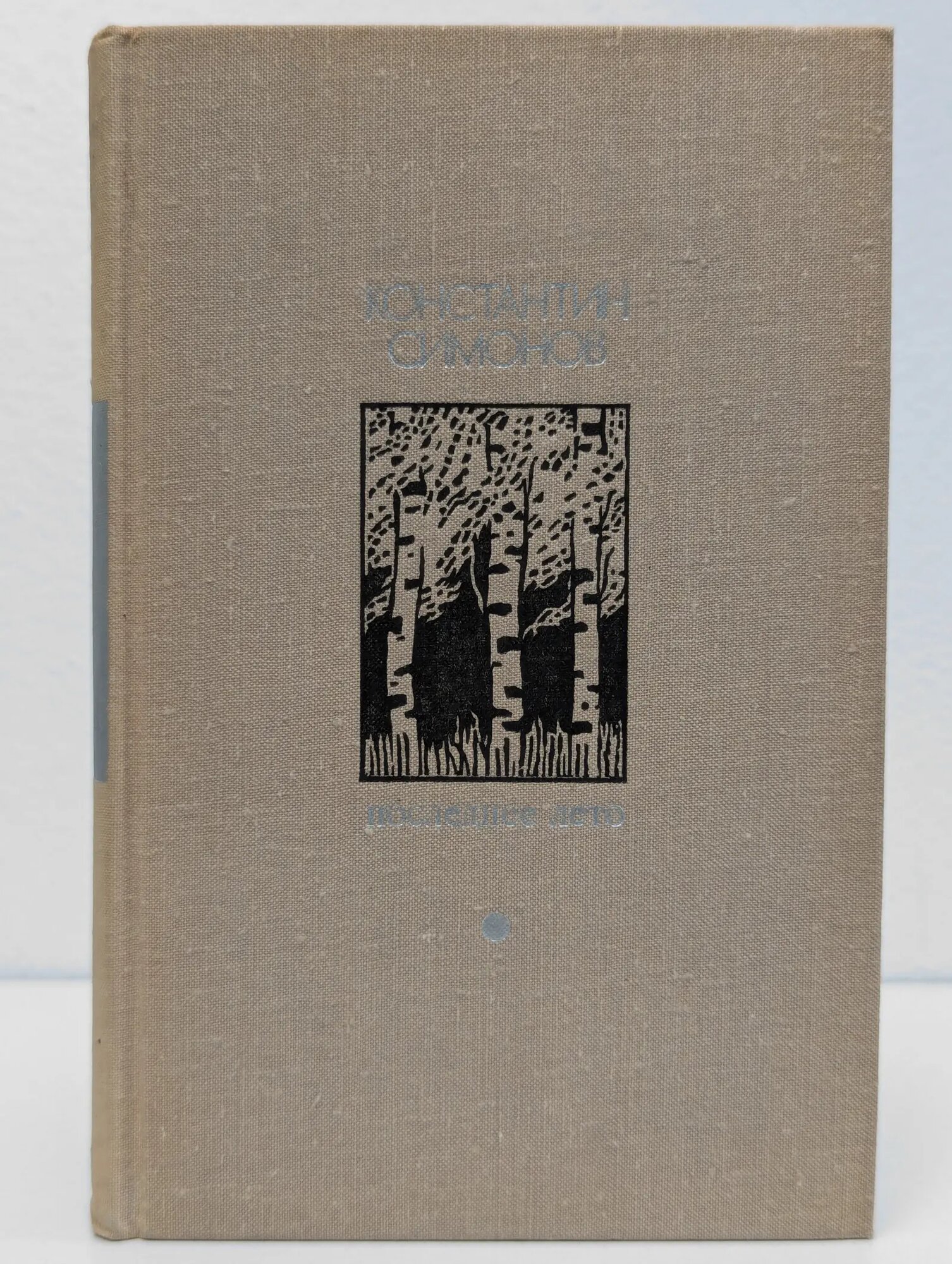 Последнее лето Симонов Константин Михайлович 1974