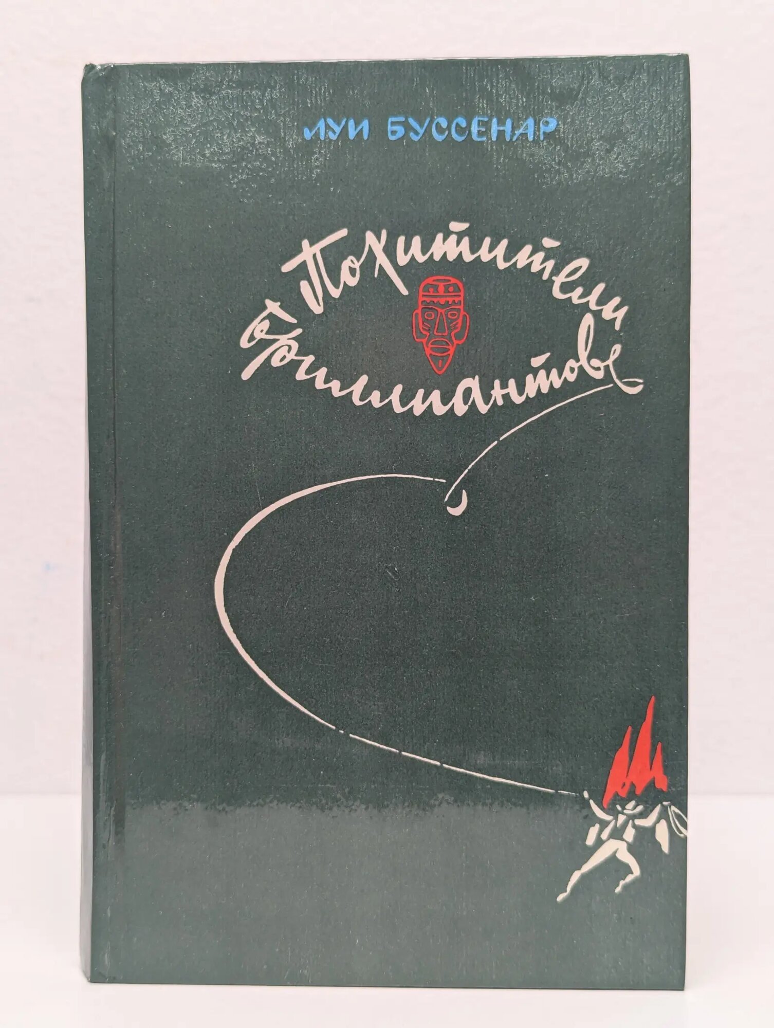 Похитители бриллиантов Буссенар Луи Анри 1982