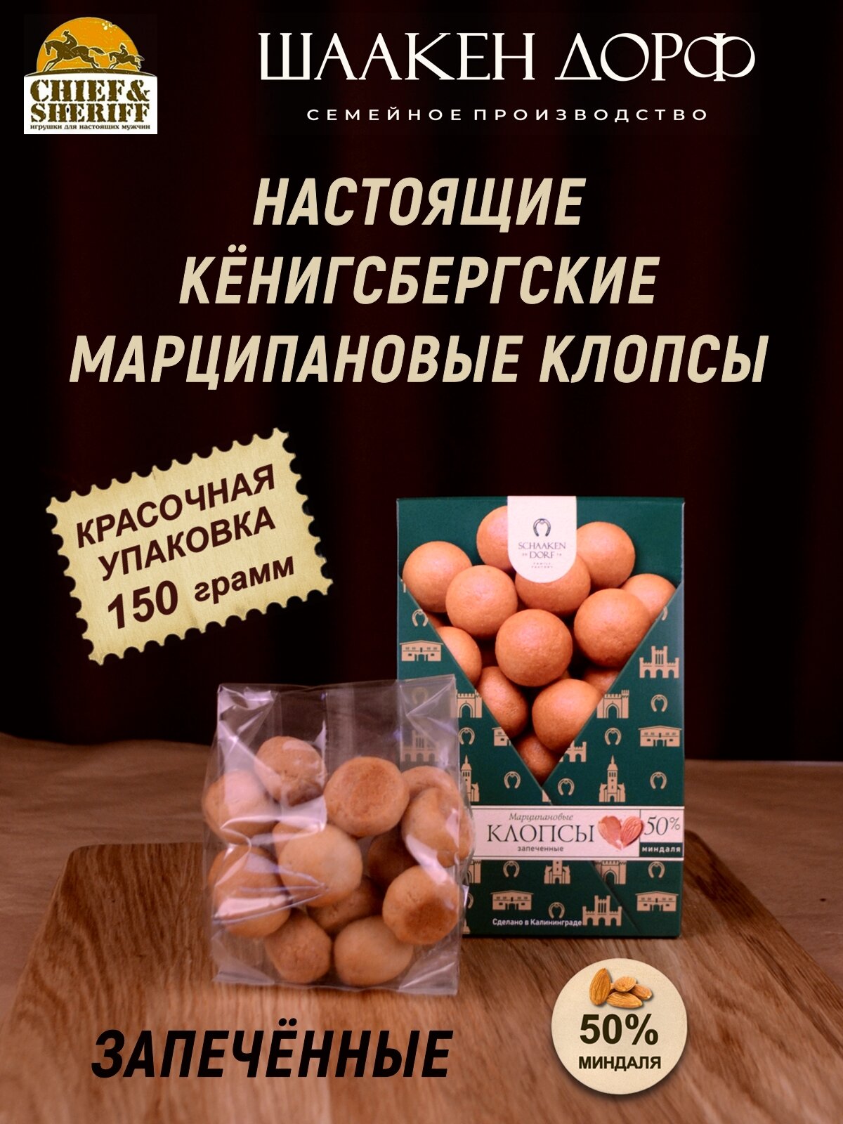 Марципановые клопсы запеченные, Schaaken Dorf, 150 гр