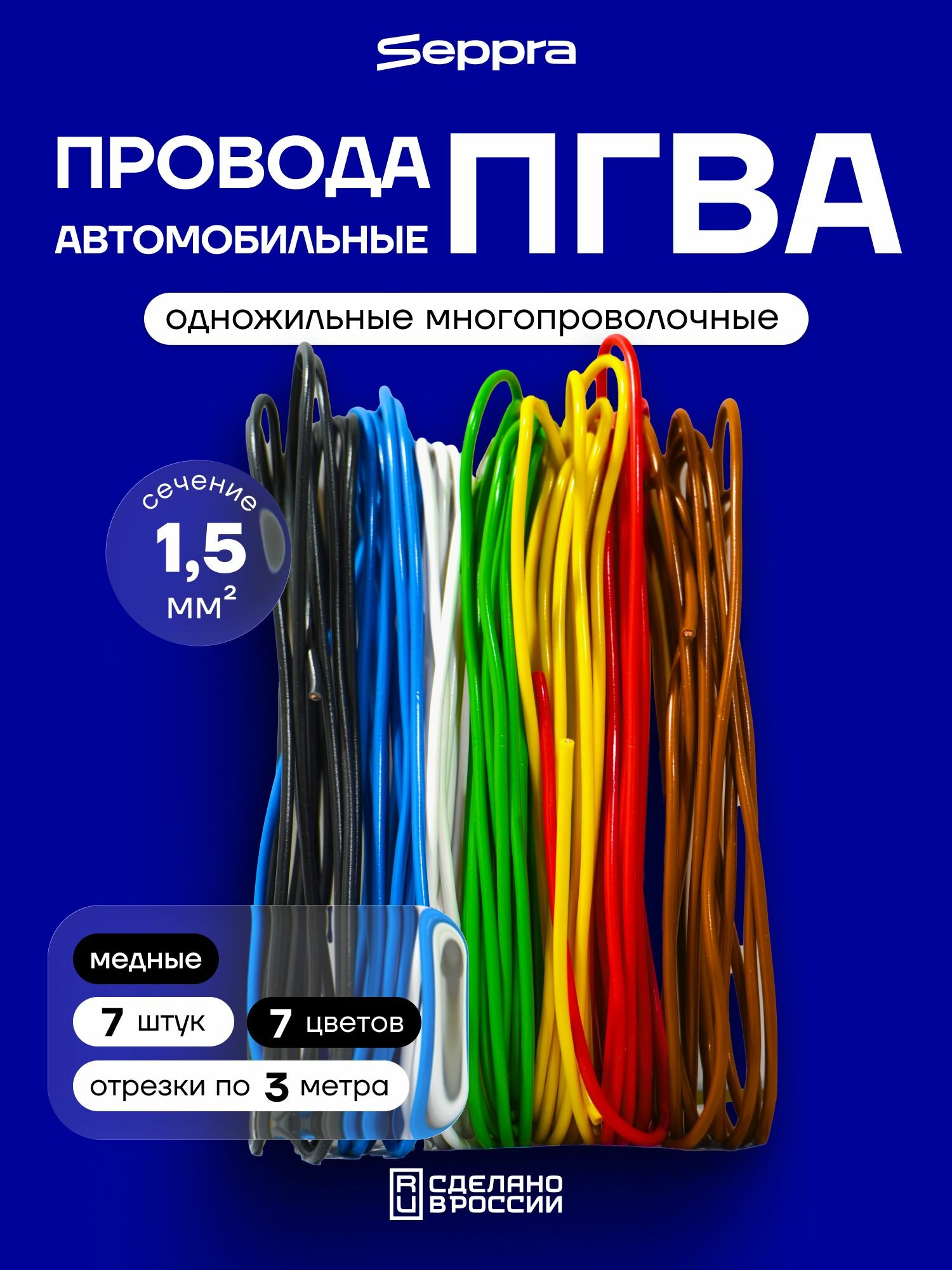 Автомобильные провода ПГВА 1,5 кв. мм, комплект 7 цветов по 3 метра