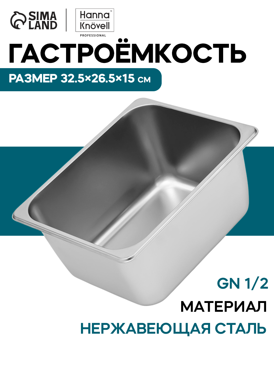 Гастроемкость 1/2 из нержавеющей стали, 150 мм, 32,5×26,5×15 см