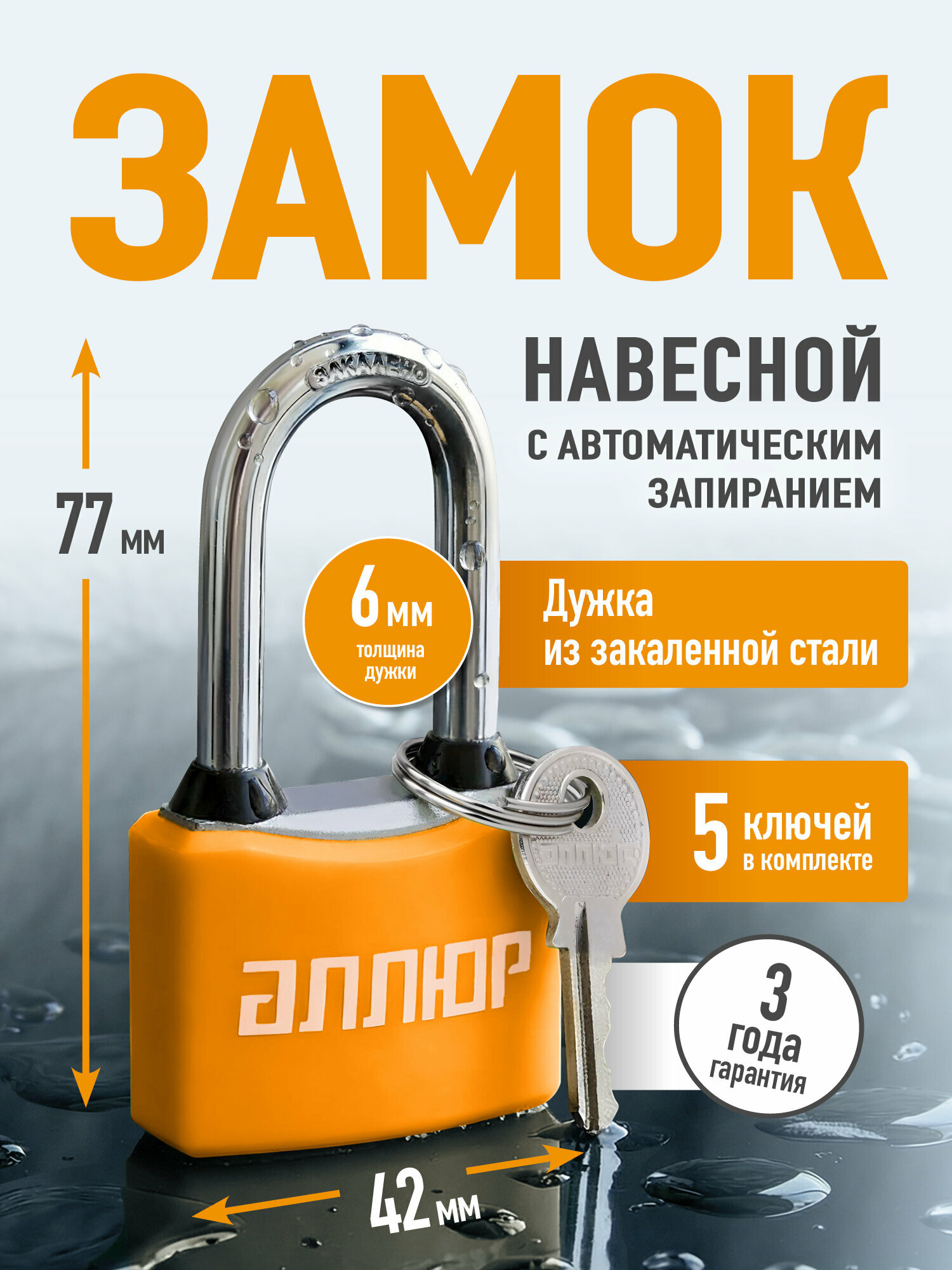 Замок навесной аллюр, с ключами, закаленная сталь/чугун, оранжевый