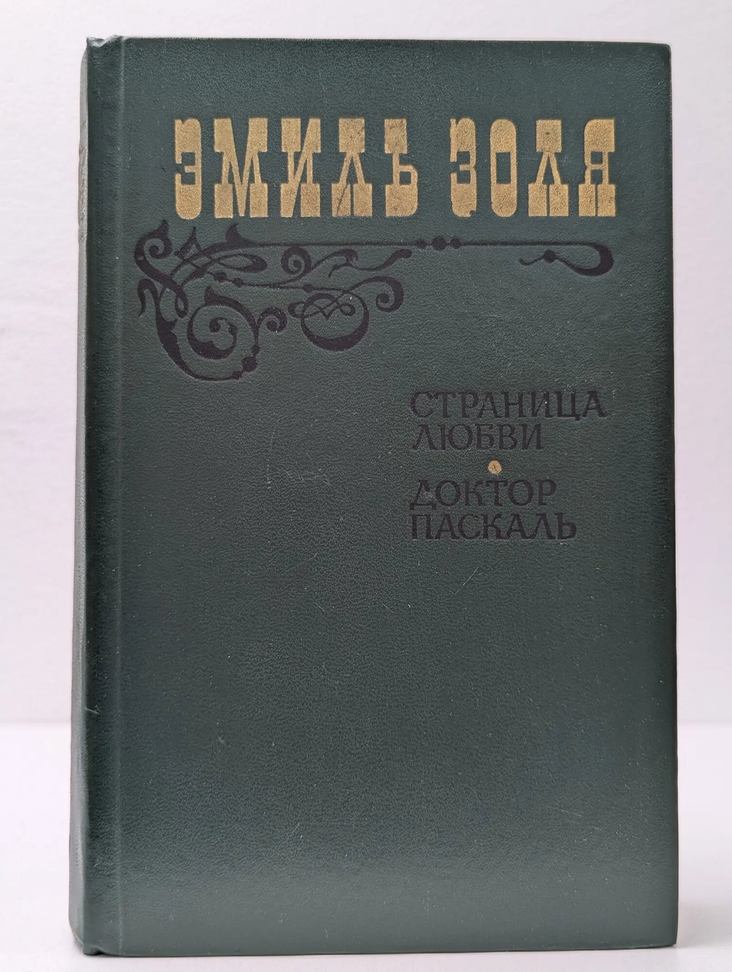 Страница любви. Доктор Паскаль Золя Эмиль 1983