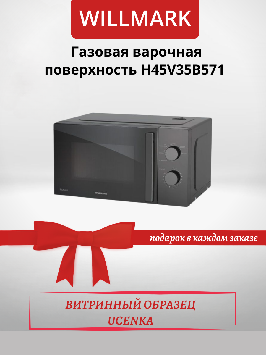 Микроволновая печь Willmark WMO-270MCB. Товар уцененный