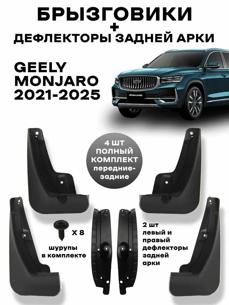 Брызговики, арт. BRYZGOVIKI-MONJARO, 4 шт.