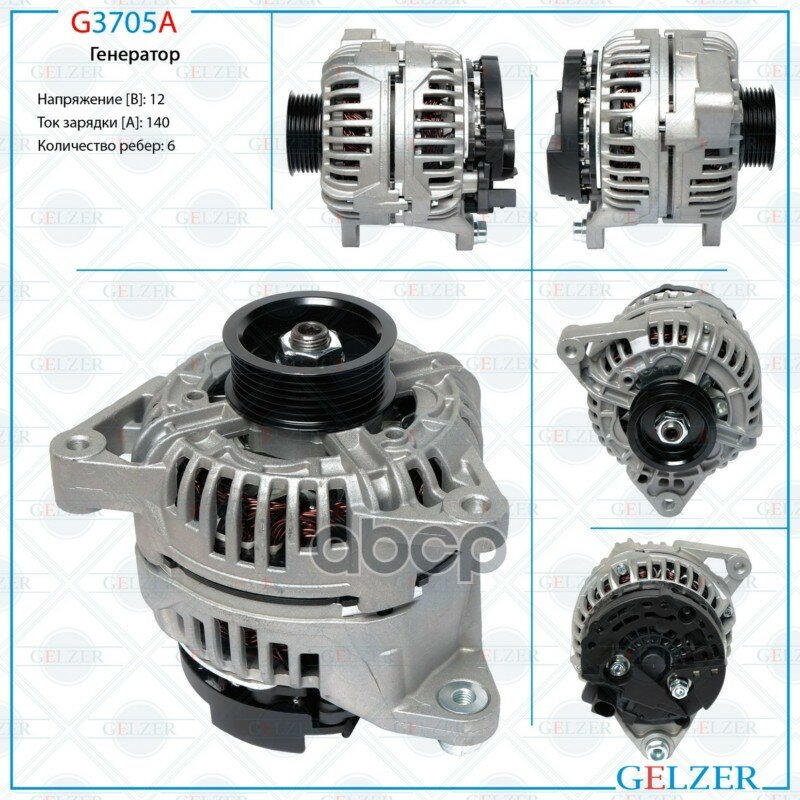 G3705A Генератор 12В / 140А / 6РК / Audi, Skoda, VW GELZER арт. G3705A