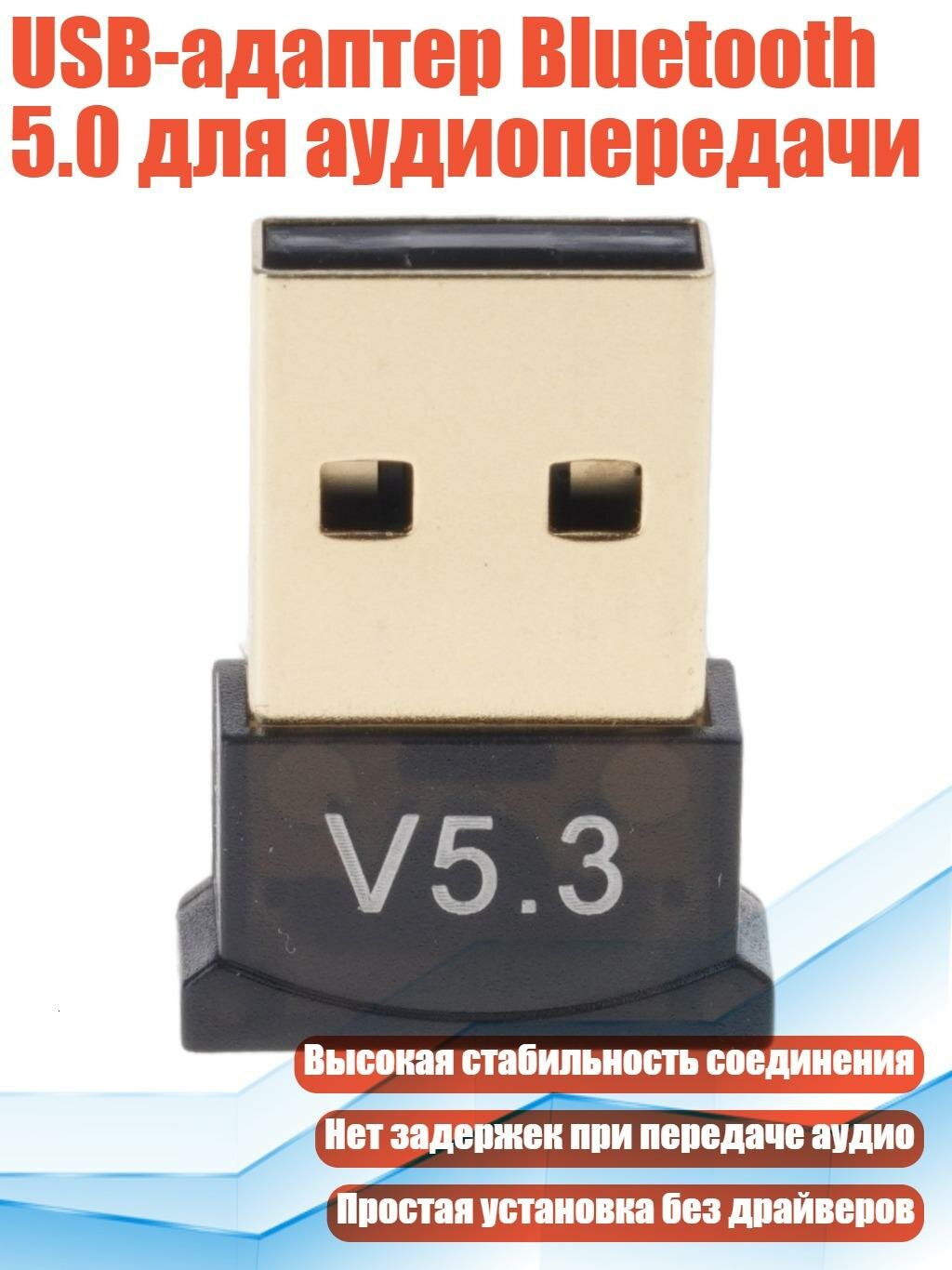 USB-адаптер Bluetooth 5.0 для аудиопередачи