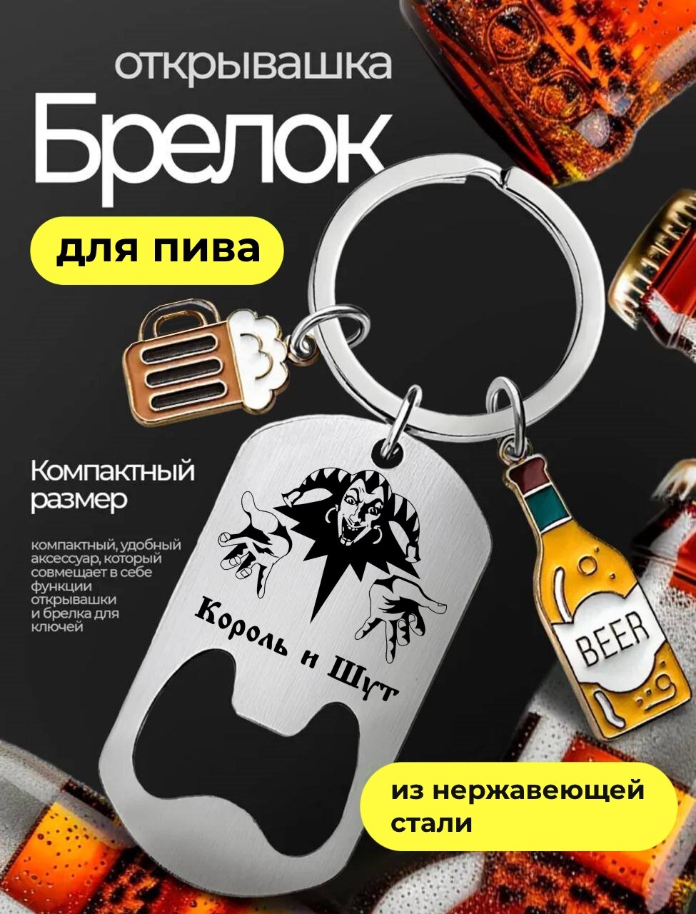 Открывашка Король и Шут с подвесками