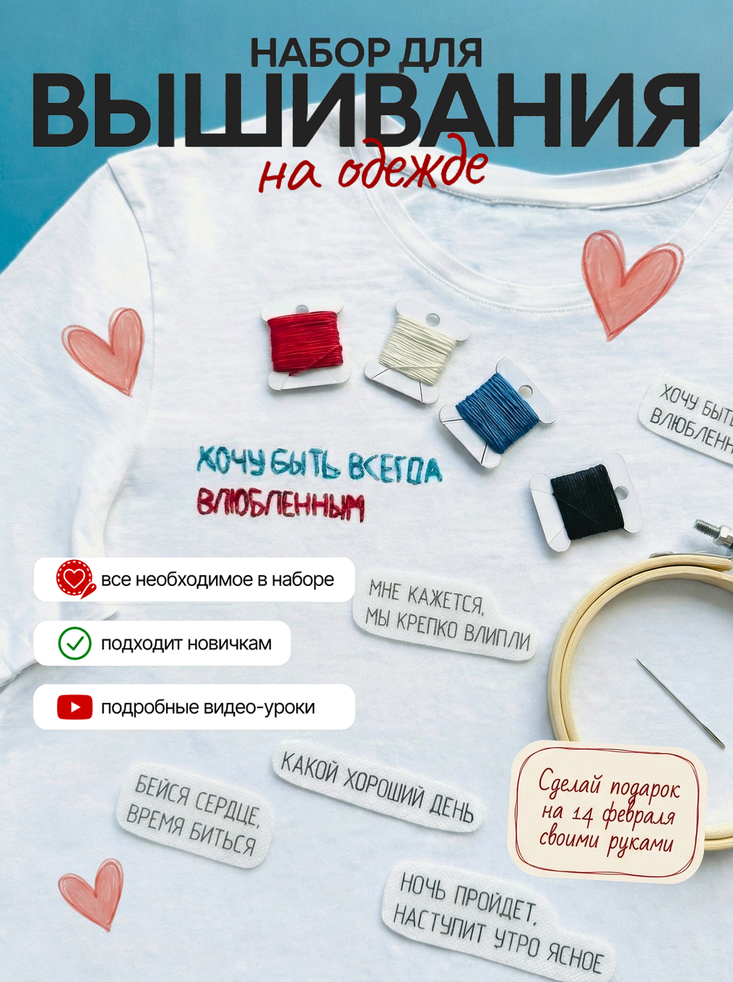 Набор для вышивания на одежде Не белый лист "Sound of your soul" вышивка на одежде, водорастворимая канва