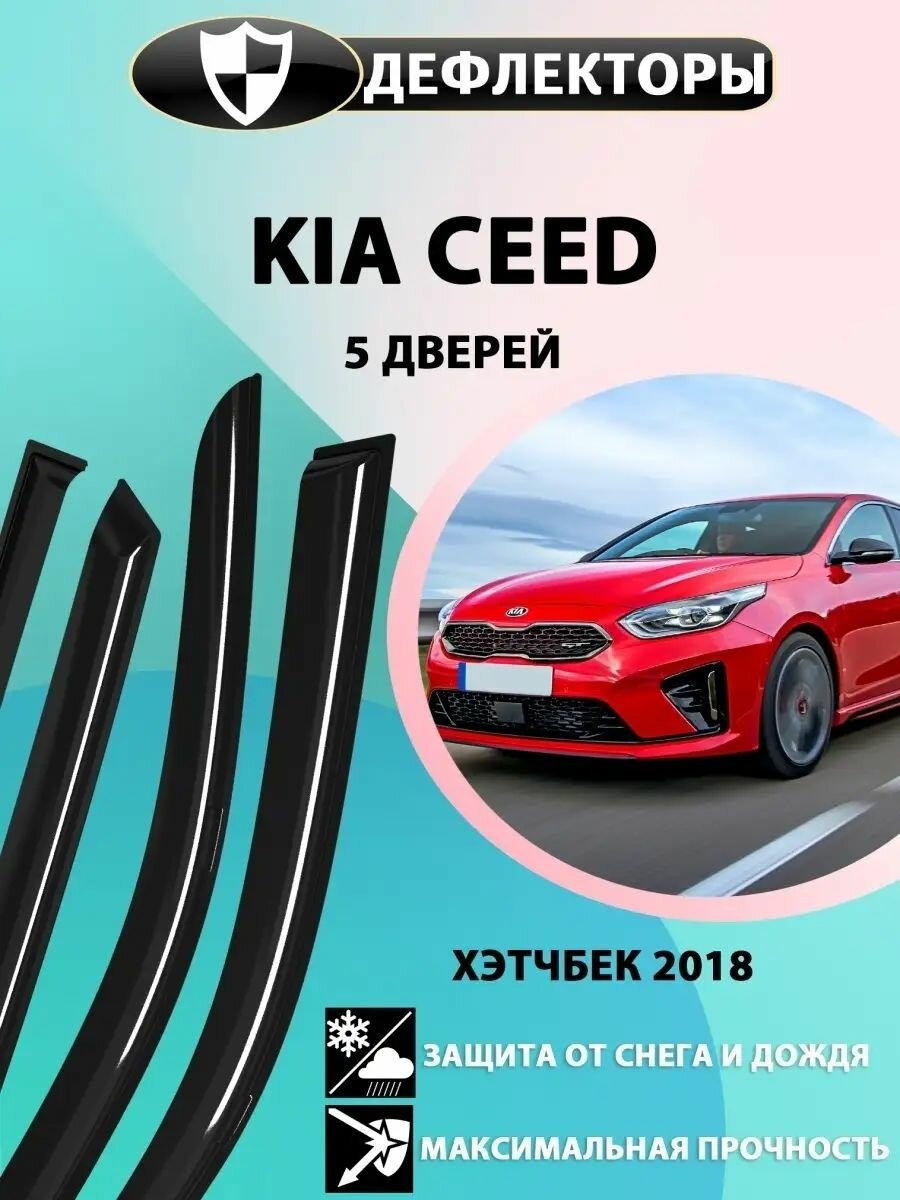 Дефлекторы для окон KIA CEED III 2018- 5дв. хэтчбек