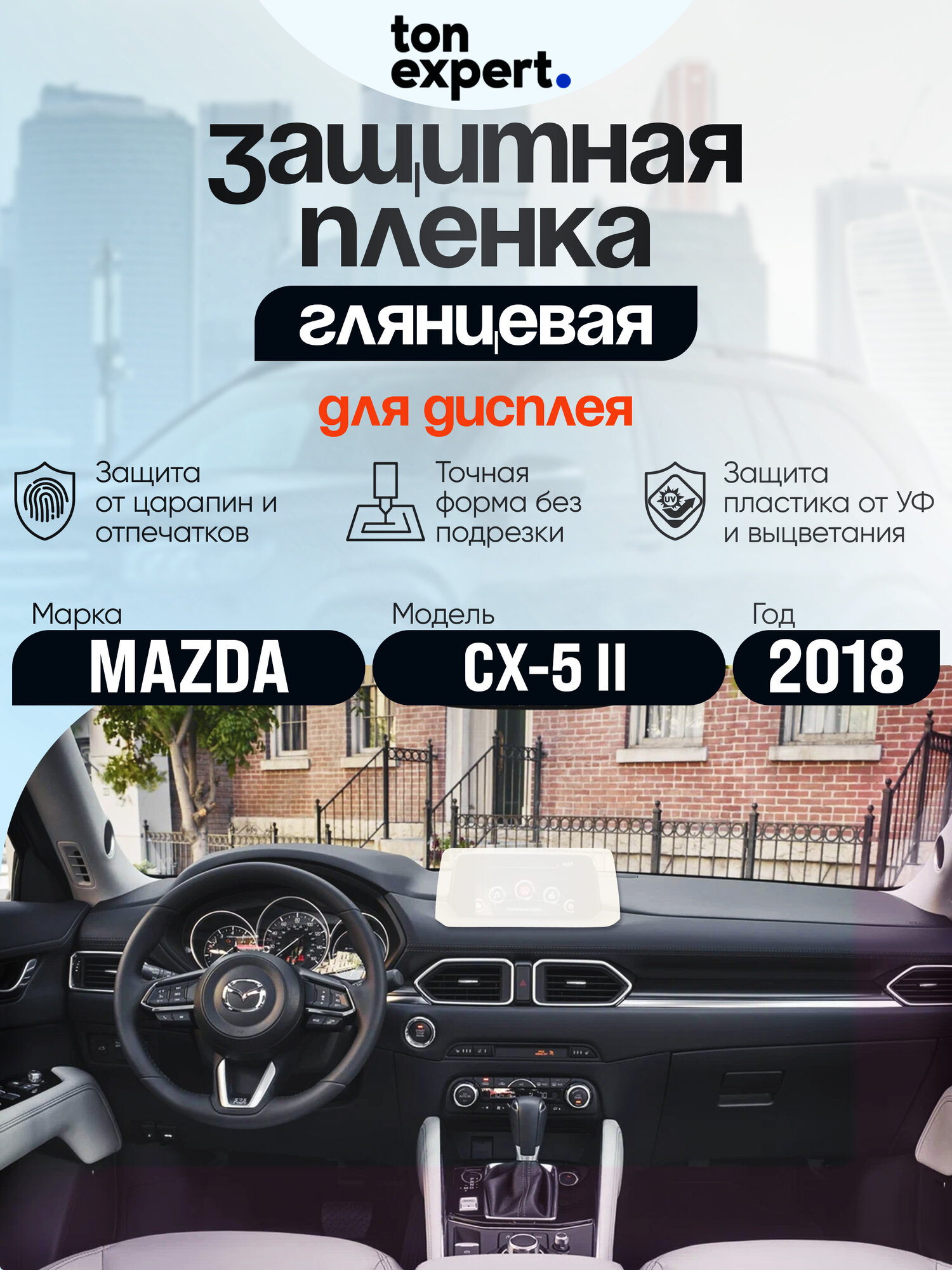 Mazda CX-5 2018/ Защитная глянцевая пленка для дисплея ГУ