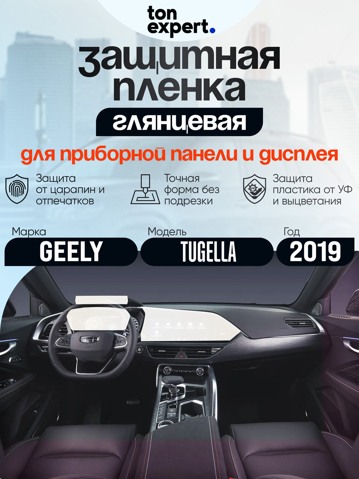 Geely Tugella (2020) защитная пленка для ГУ + приборная панель