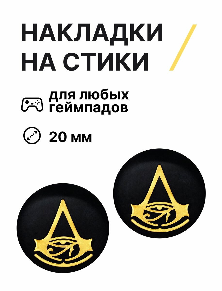 Накладки на джойстики силиконовые Assassin's Creed (Ассасинс Крид) черный, желтый