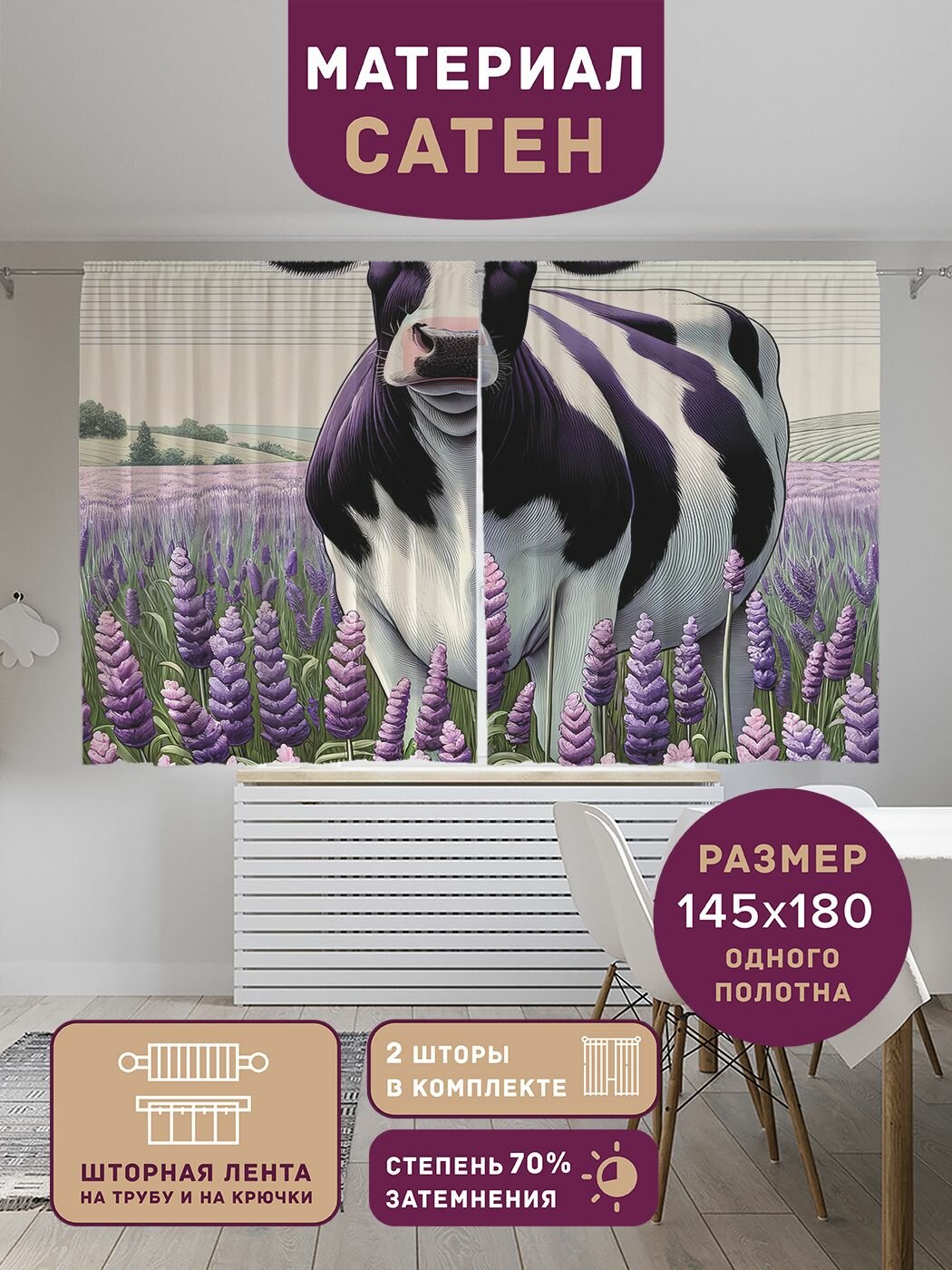 Фотошторы для кухни и спальни "Корова на лугу", 2 полотна шириной по 145 см, высота 180 см, мульти Фотошторы, сатен