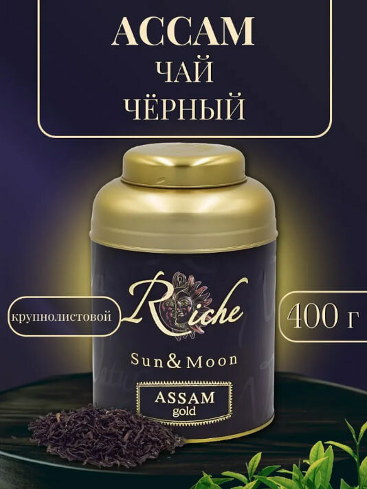 Чай Riche Nature Sun & Moon Assam Gold 400 гр. ж/б