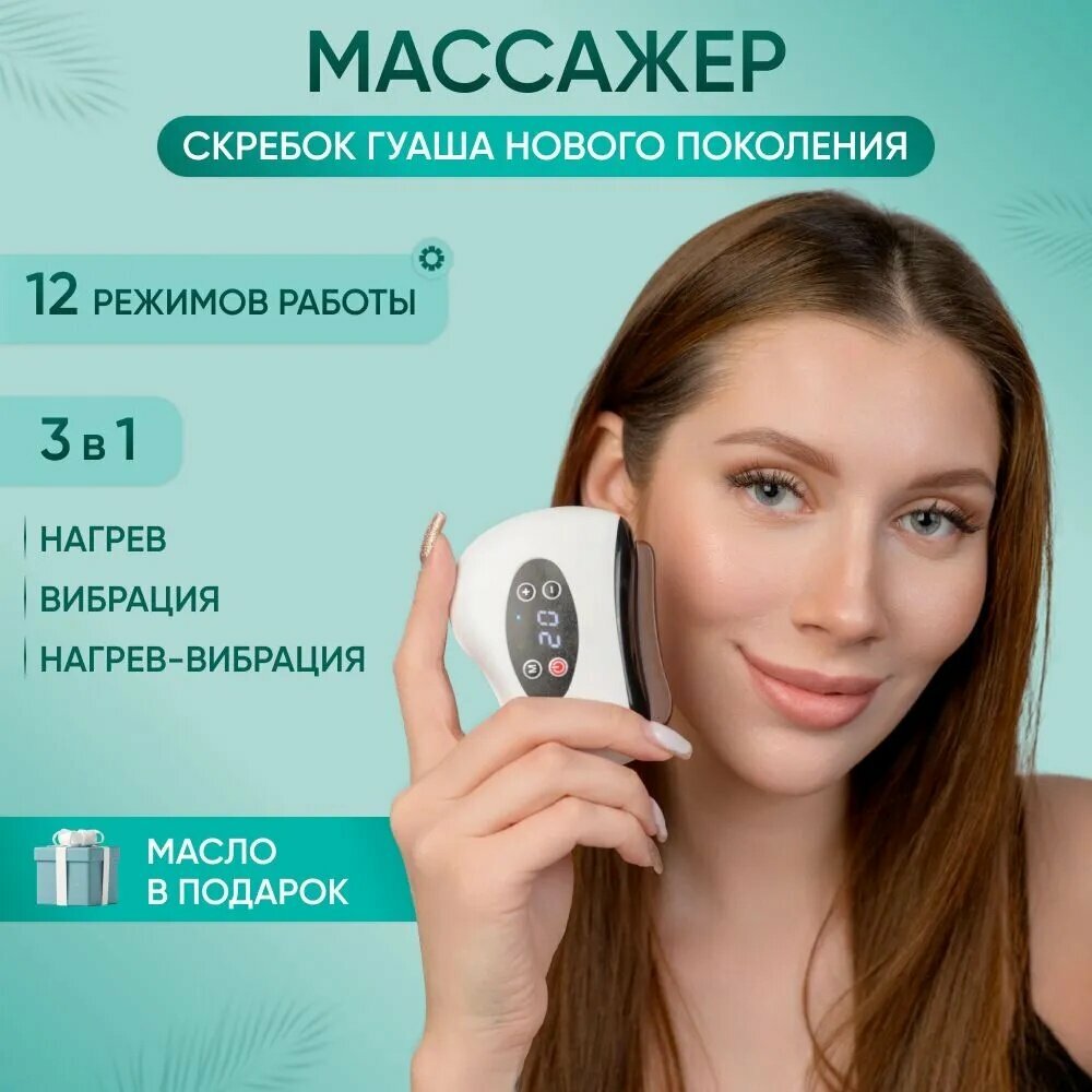 Массажер электрический для лица и тела / Скребок Гуаша с вибрацией, нагревом и LED-терапией