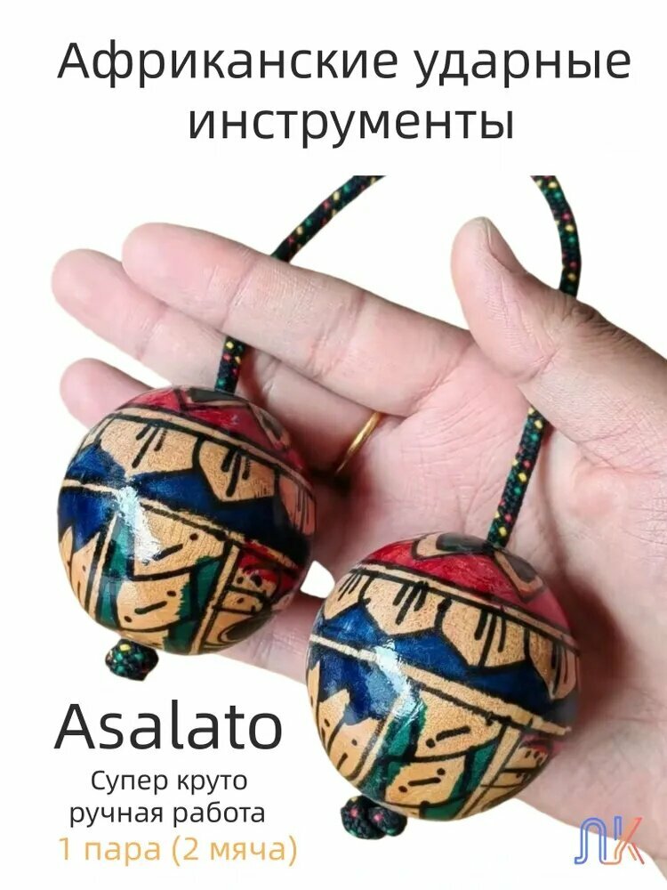 Кас-кас, асалато: африканский перкуссионный инструмент (дерево/ручная работа)