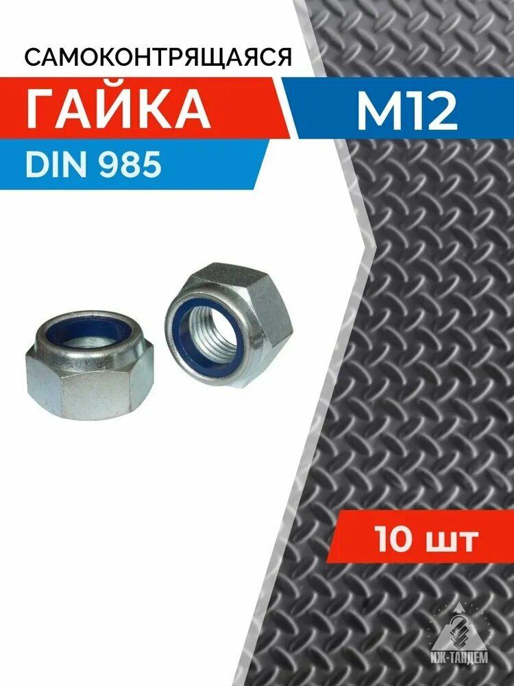Гайка Со стоп кольцом M12, DIN985, ГОСТ 5915-70, 10 шт, 160 г