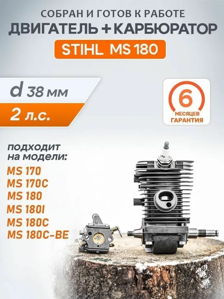 Бестселлер, силовой агрегат для STIHL MS 180