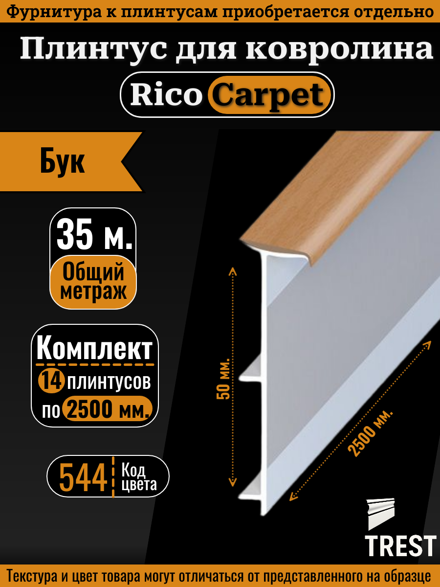 Плинтус для ковролина Rico Carpet, Бук (544), 14 штук по 2500 мм.