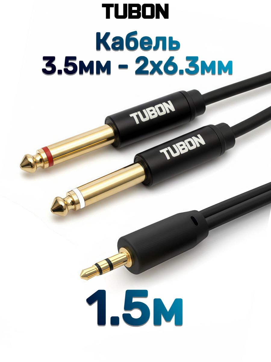 Кабель TUBON Моно 2x6.3мм jack (M) - 3.5мм mini jack (M) Стерео MJ2J002 1.5м