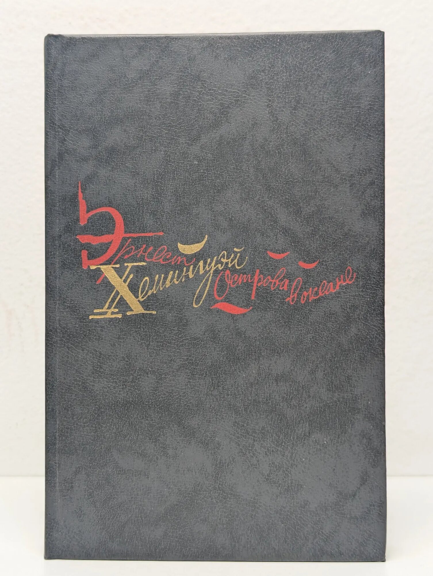 Старик и море. Опасное лето. Острова в океане Хемингуэй Эрнест 1989