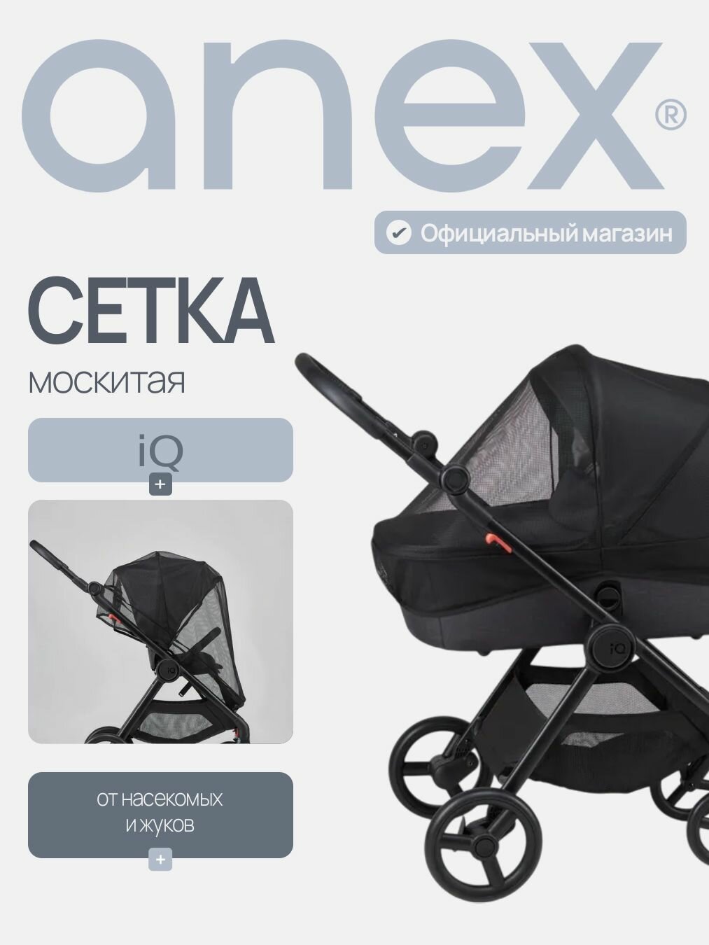 Москитная сетка для люльки и сидения ANEX IQ black