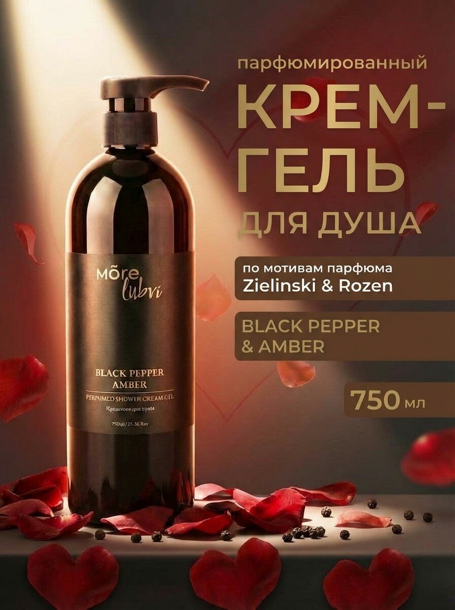 Крем-гель для душа парфюмированный увлажняющий с Гиалуроновой кислотой More Lubvi, Черный перец & Амбра, 750 мл