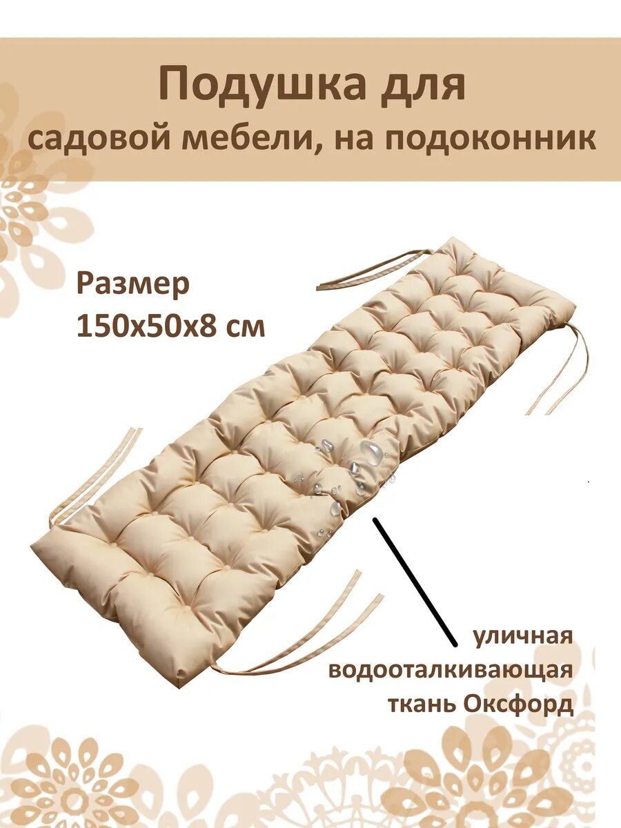 Подушка для садовой мебели, на подоконник 150x50 см
