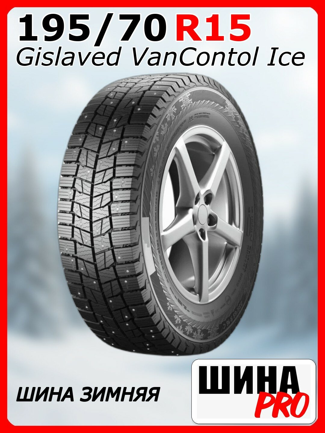Шина зимняя шипованная Gislaved 195/70/15 R 104/102 C VanContol Ice Ш. для легковых автомобилей 18110040000