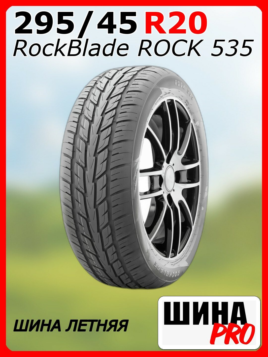 Шина летняя RockBlade 295/45/20 W 114 ROCK 535 XL для легковых автомобилей 2ERK156F