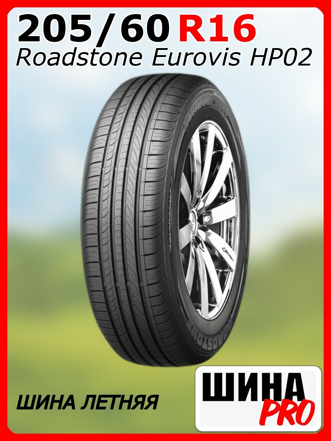 Шина летняя Roadstone 205/60/16 V 92 Eurovis HP02 для легковых автомобилей R15672