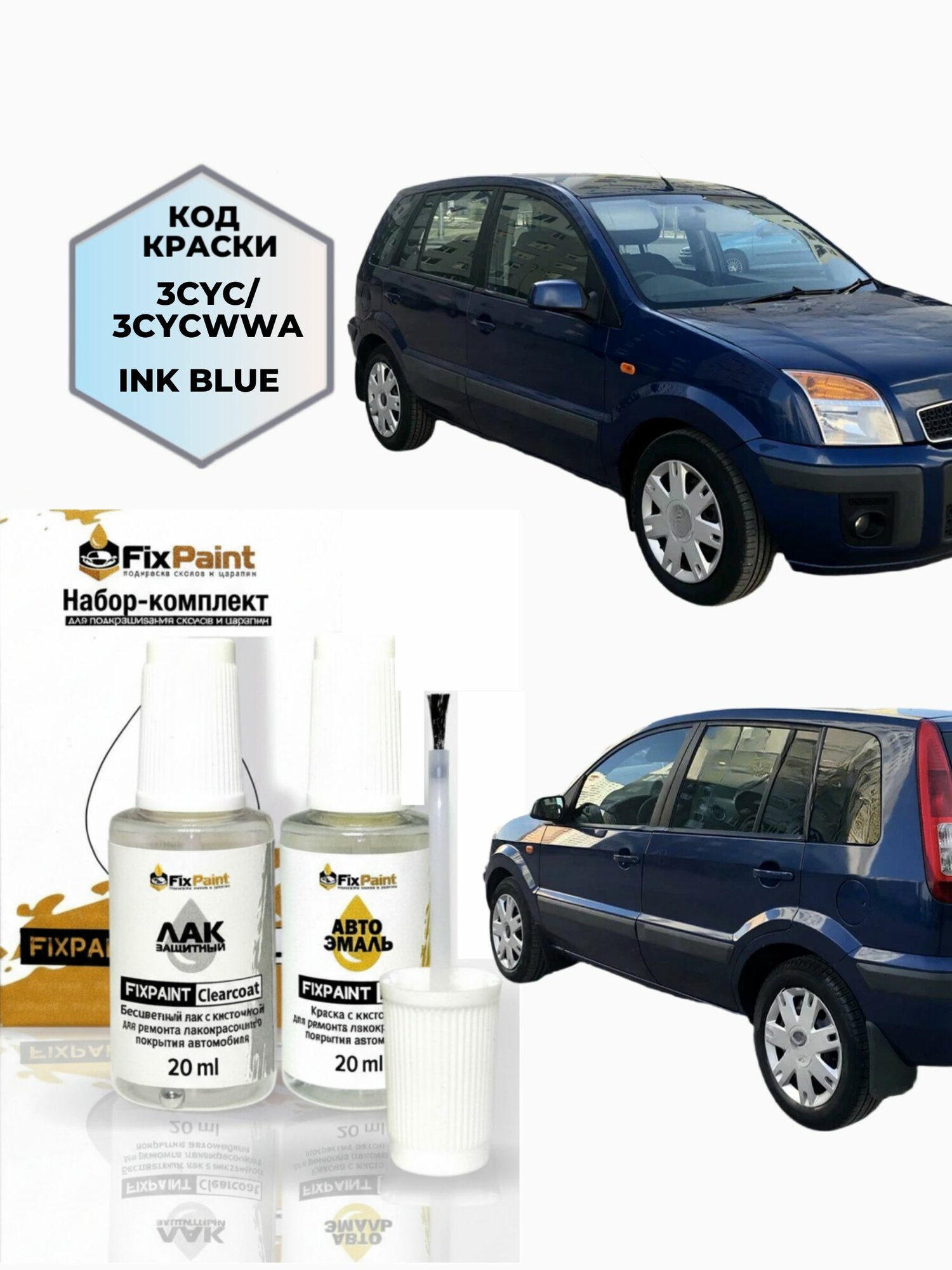 Подкраска FORD FUSION, код 3CYC, 3CYCWWA, INK BLUE, набор FixPaint Double, краска и лак для подкраски сколов и царапин
