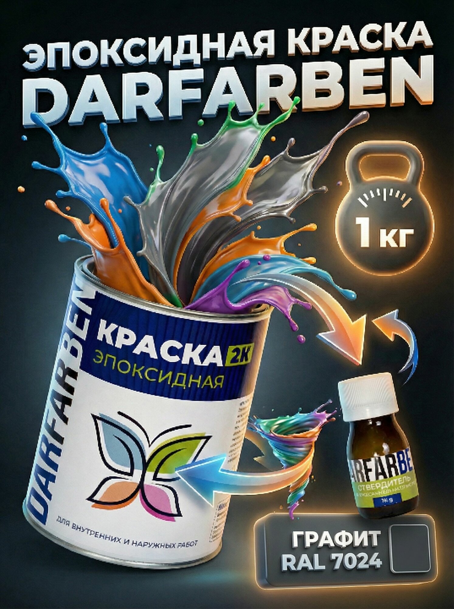 Эпоксидная краска по дереву, металлу, бетону графит 1 кг DARFARBEN