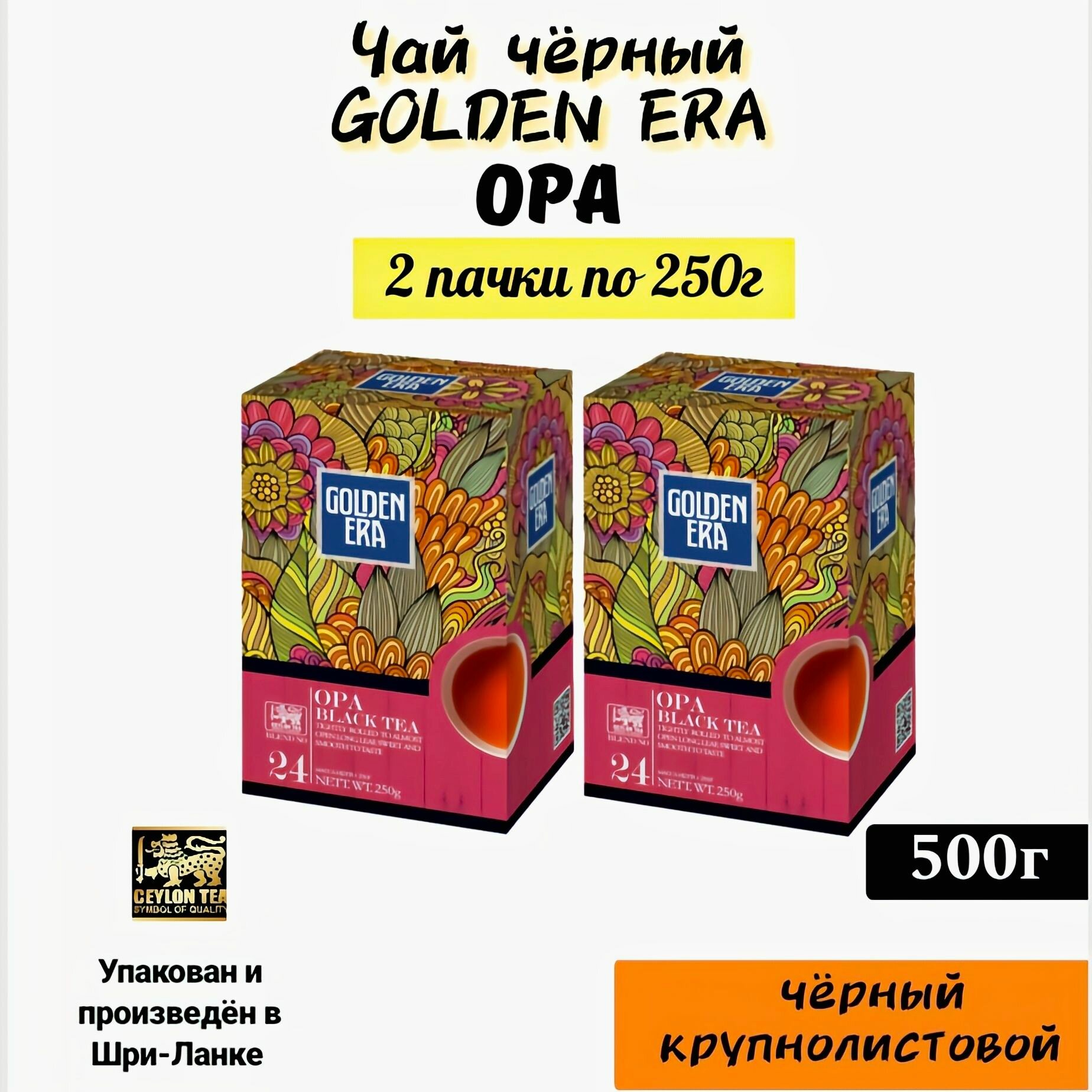 Чай чёрный байховый Golden Era OPA 2 пачки по 250г. (Цейлон)