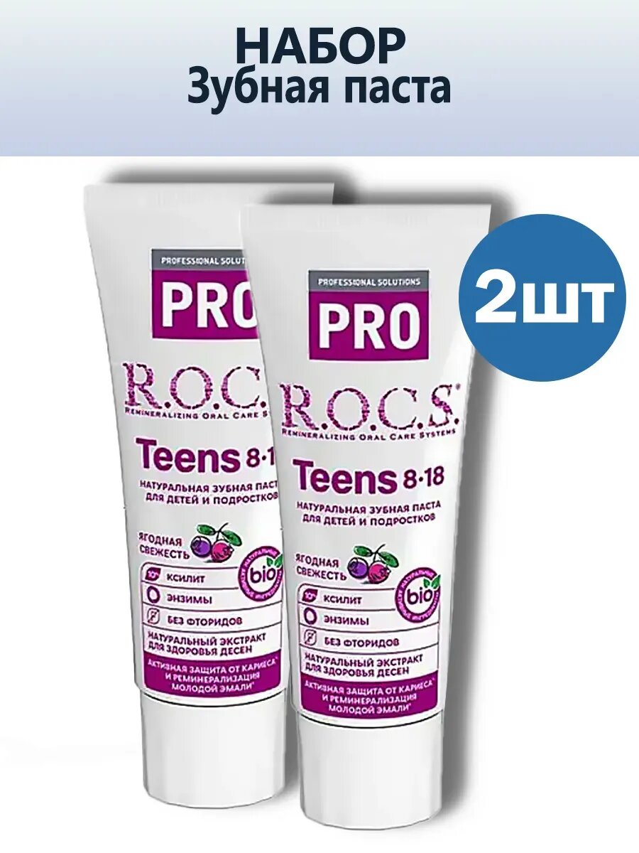 Rocs Зубная паста pro teens ягодная свежесть 74 мл 2уп