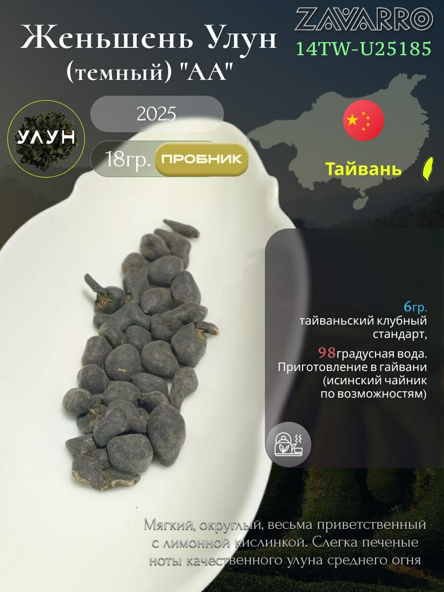 Женьшень Улун (темный) "АА", 2025г, 18гр, ZAVARRO
