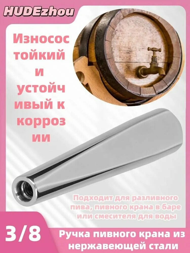 Ручка пивного крана из нержавеющей стали 3/8, аксессуары для бочек