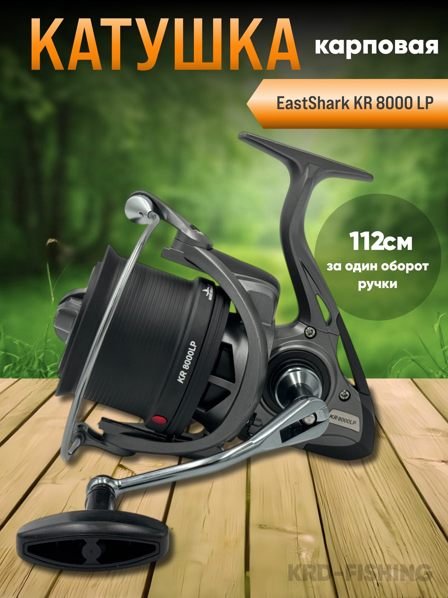 Катушка для карповой и морской ловли Eastshark KR 8000 LP 4.6:1