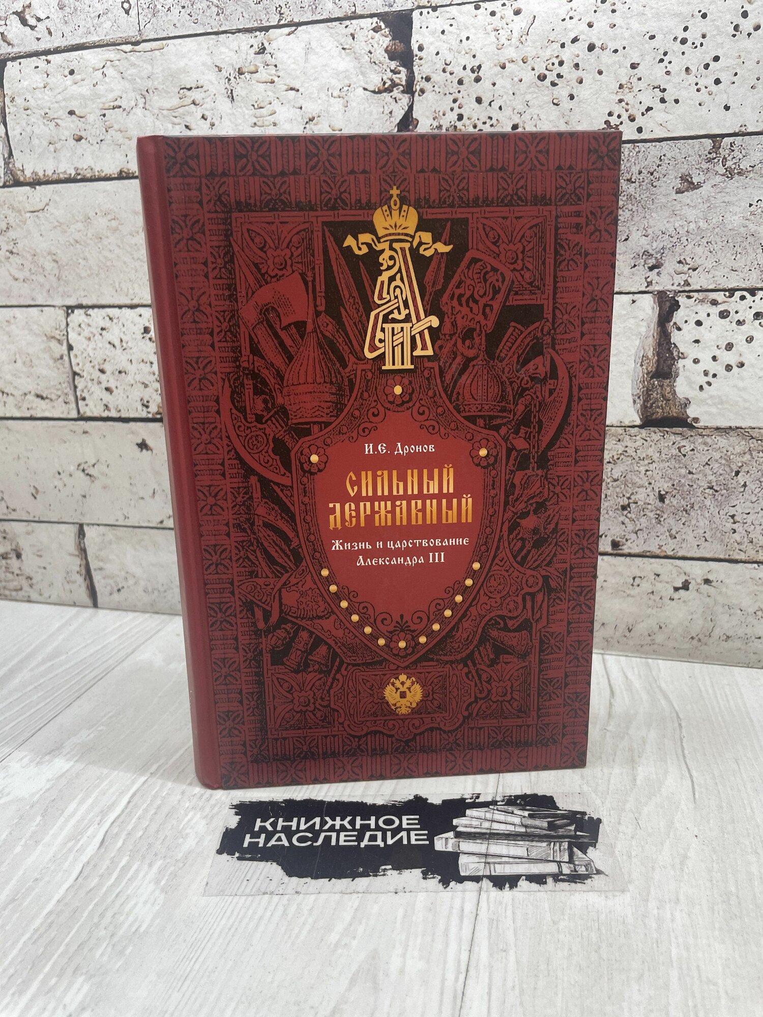 Дронов И. Сильный, державный. Жизнь и царствование Александра III. Русский издательский центр 2012