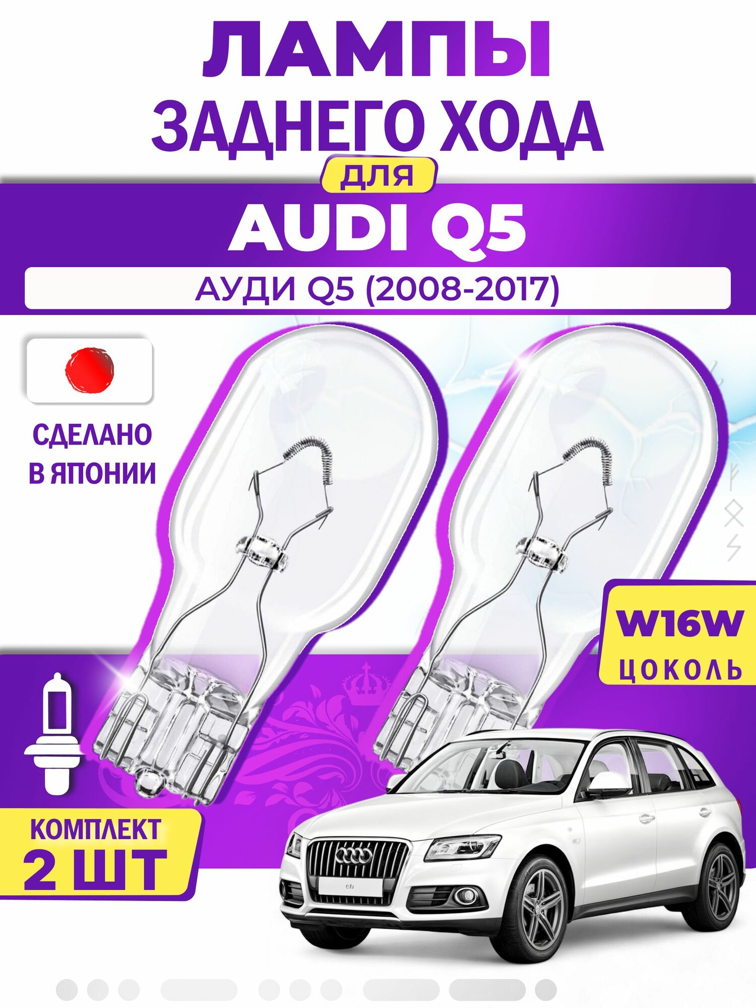 Японские лампы заднего хода для AUDI Q5 (2008-2017) / ауди Q5, Комплект 2шт LYNXauto