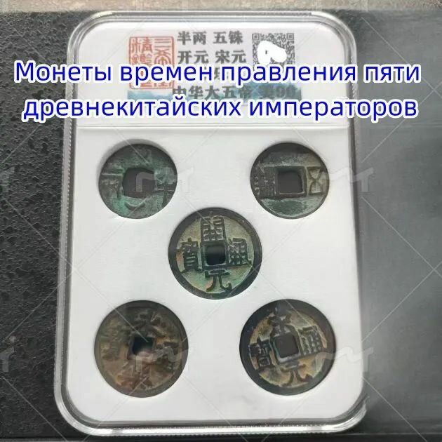 Монеты периода правления пяти древнекитайских императоров