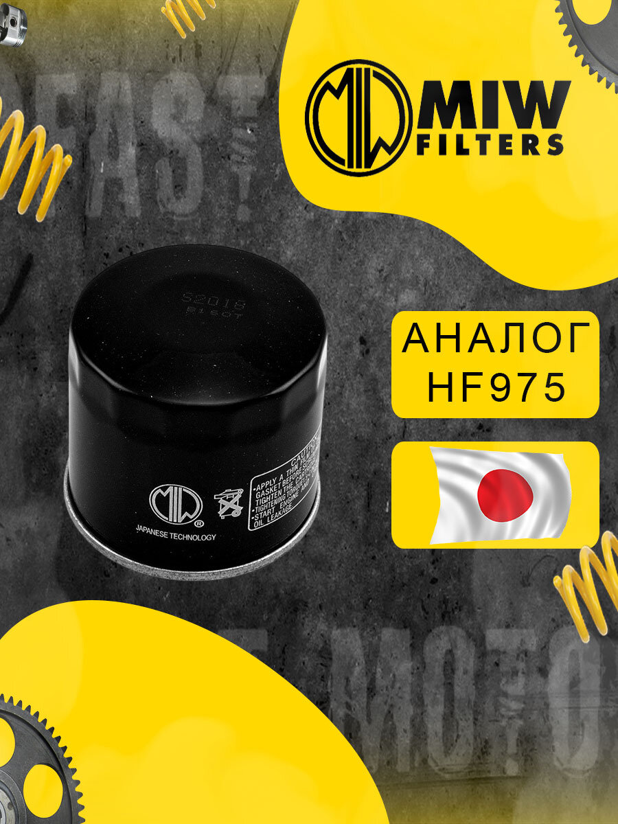 Масляный фильтр MIW S2018 (аналог HF975)