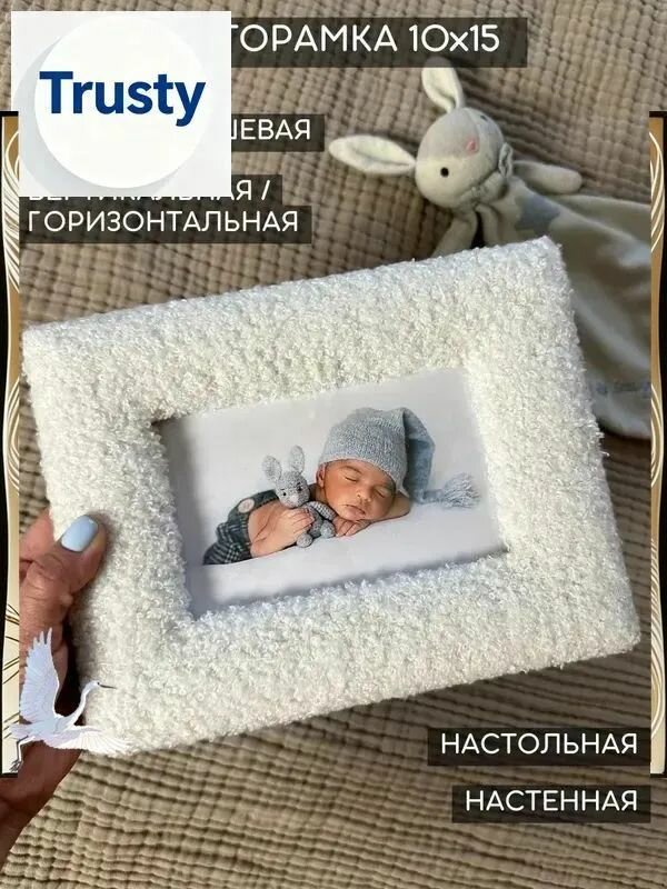 Фоторамка "Фоторамка Рамка для фото 10х15 детская плюшевая", 1 фото